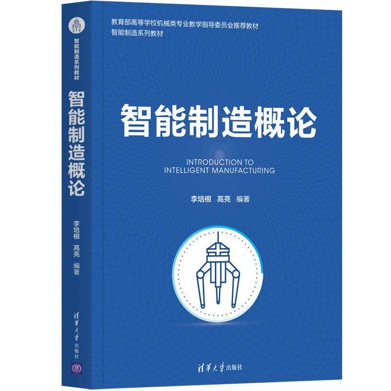现货 智能制造概论 李培根 清华大学出版社