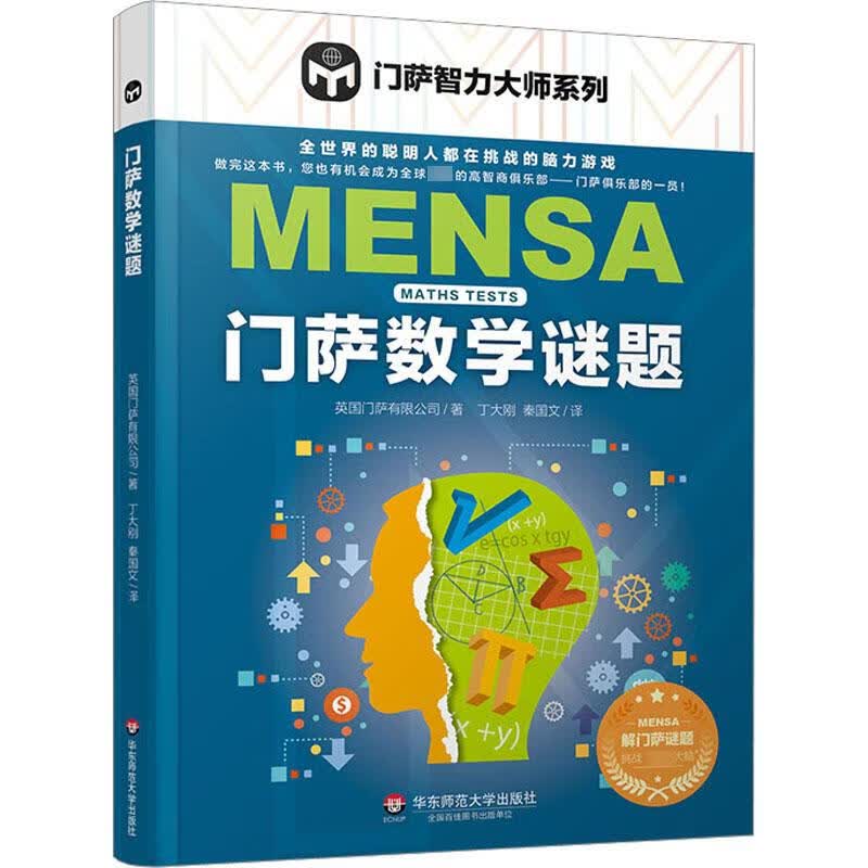 门萨数学谜题 图书