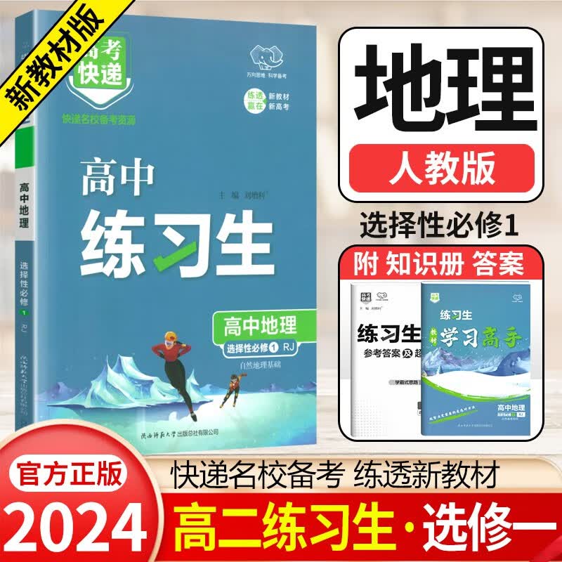 高二上自选】2024版万向思维练习生高中数学英语物理选择性必修一1第一册人教版同步练习书选修一 地理选择性必修一/人教版