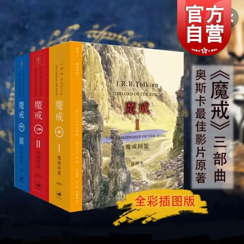 指环王魔戒三部曲 文景版邓嘉宛译插图本图书三册托尔金魔戒同盟双塔殊途王者归来人民出版 世纪文景