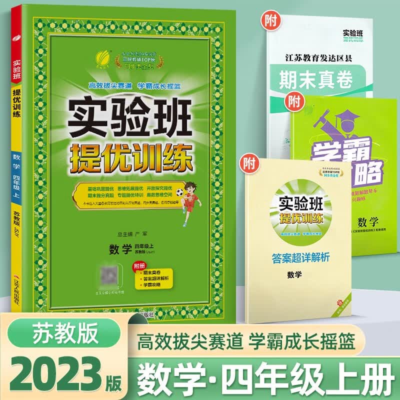 2023秋新版实验班提优训练四年级上册语文数学英语人教苏教版江苏版同步练习册一课一练天天练 23秋】数学 苏教版