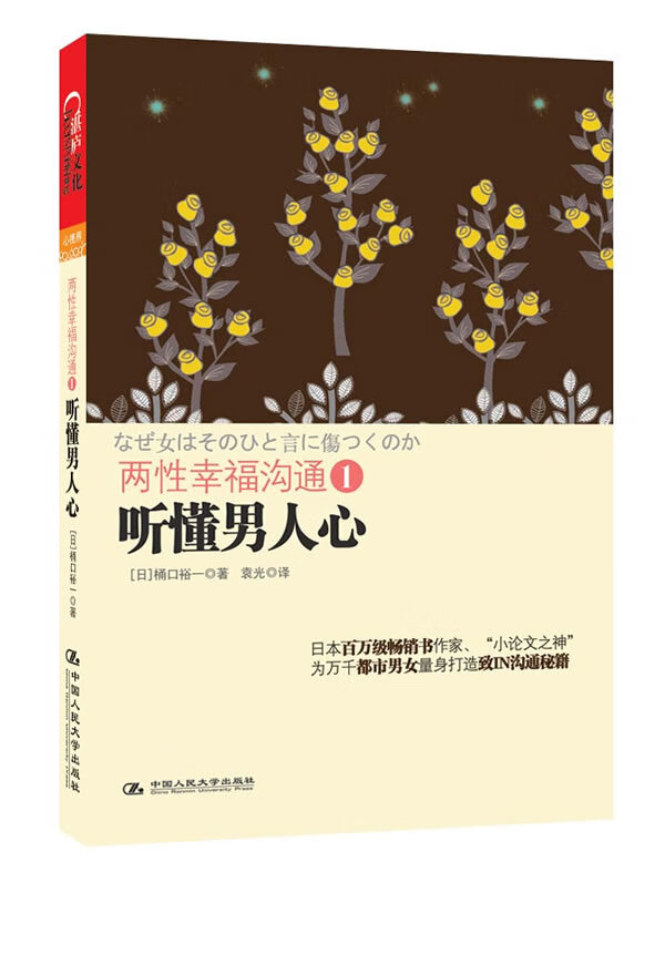 听懂男人心--两性幸福沟通19787300153483中国人民大学出版社