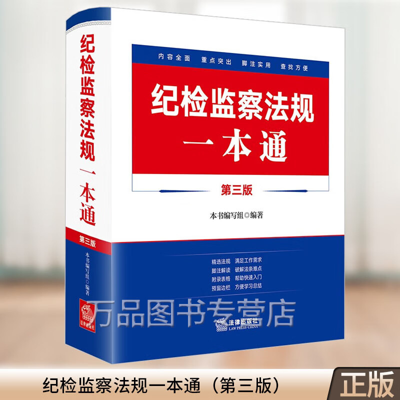 现货2023新版 纪检监察法规一本通 第三版3版 刘飞 纪检监察常用法规汇编 党章党规党纪 纪检监察实务 纪检监察书籍法律出版社