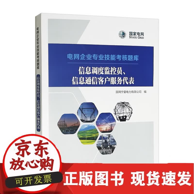 C 书籍 电企业专业技能考核题库  信息调度监控员、信息通信客户服务代表 国宁夏电力中国电力出版社97