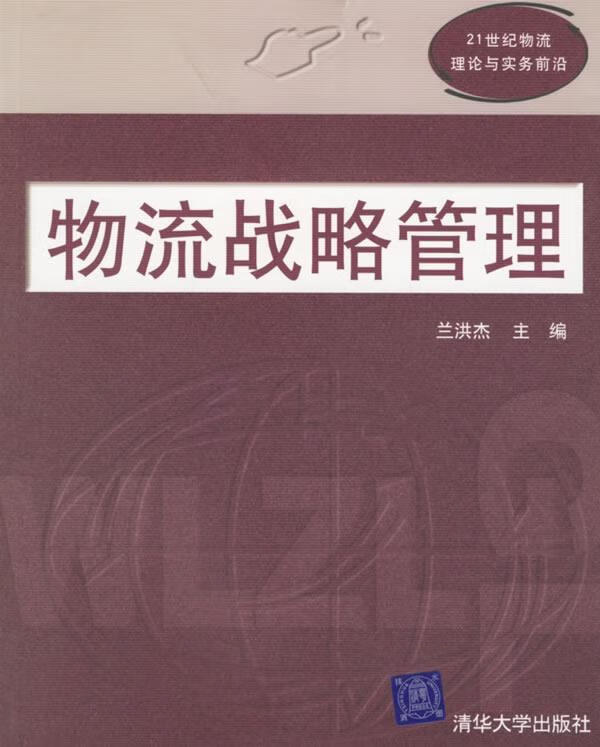 物流战略管理