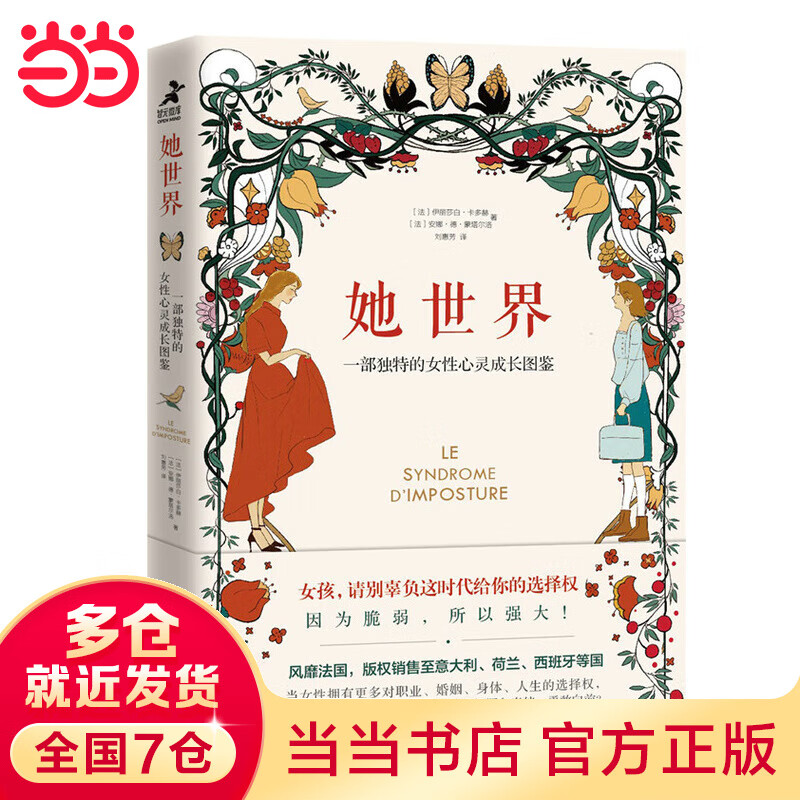 【当当】当当她世界 一部独的女性心灵成长图鉴