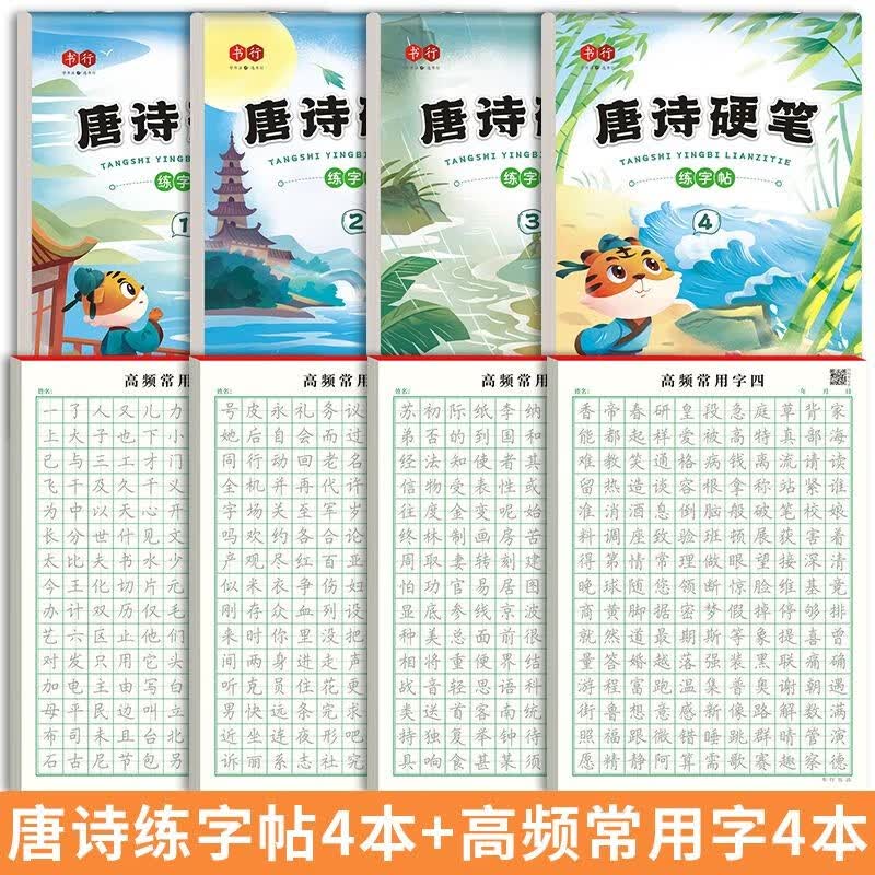 书行 唐诗练字帖楷书古诗词小学生唐诗三百首硬笔书法字帖成人描红临摹练字本手写体初学者 唐诗一二三四+高频常用字一二三四 16K/20张/本