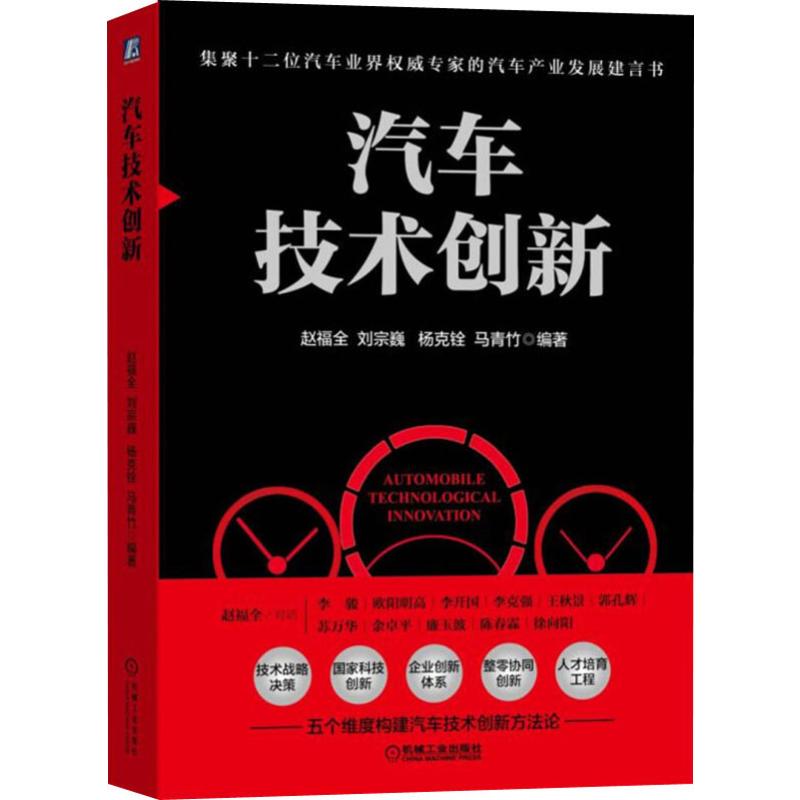 官网 汽车技术创新 赵福全 刘宗巍 杨克铨 马青竹 赵福全研究院 产业战略系列 9787111630562 机械工业出版社