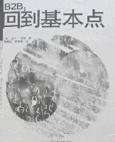 B2B：回到基本点