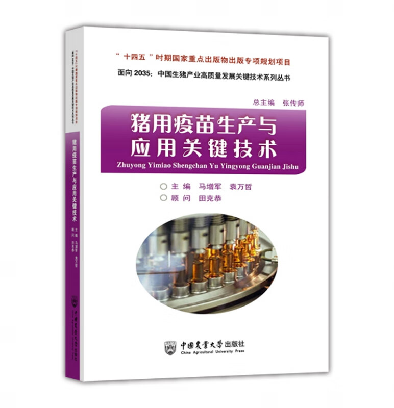 猪用疫苗生产与应用关键技术