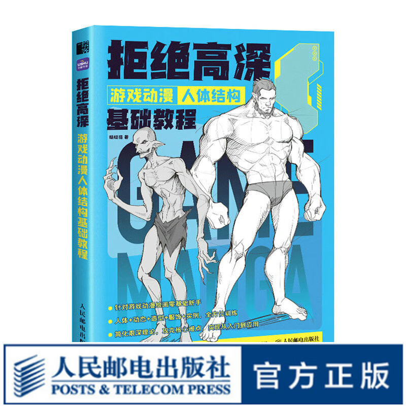 拒绝高深 游戏动漫人体结构基础教程 动漫人物手绘技法入门二次元人体结构动态漫画人物绘画游戏动漫绘画教程书插画临摹画册