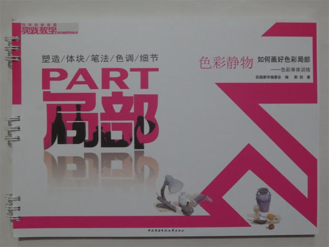 局部色彩静物【好书，下单速发】
