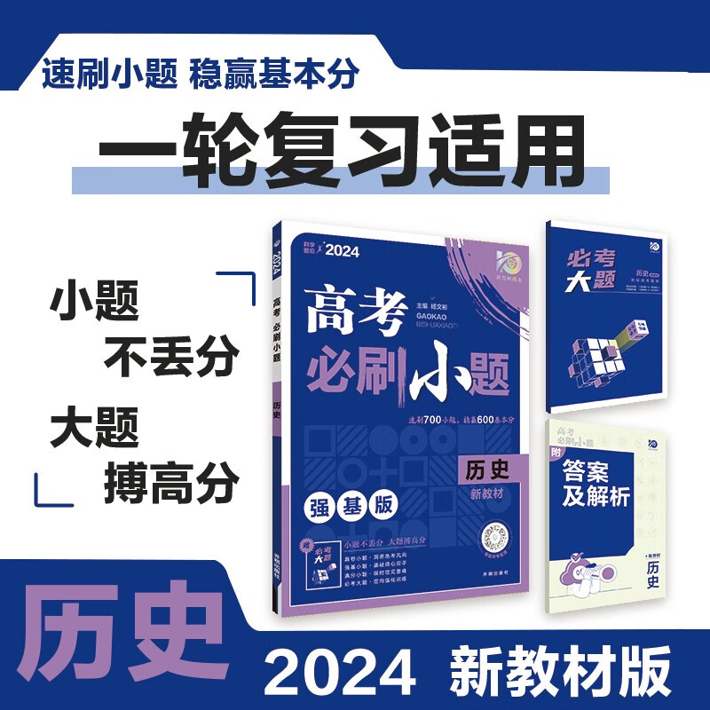 高考必刷小题 一轮复习基础强化训练 历史（新教材版）理想树2024版