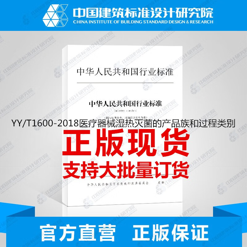YY/T1600-2018医疗器械湿热灭菌的产品族和过程类别