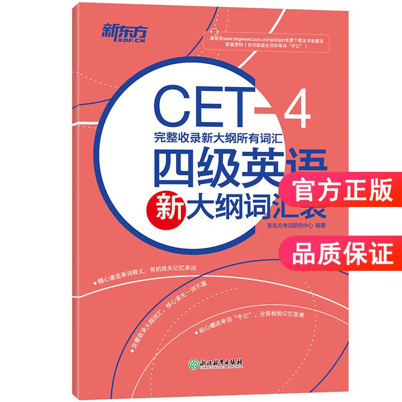 新东方 四级英语新大纲词汇表