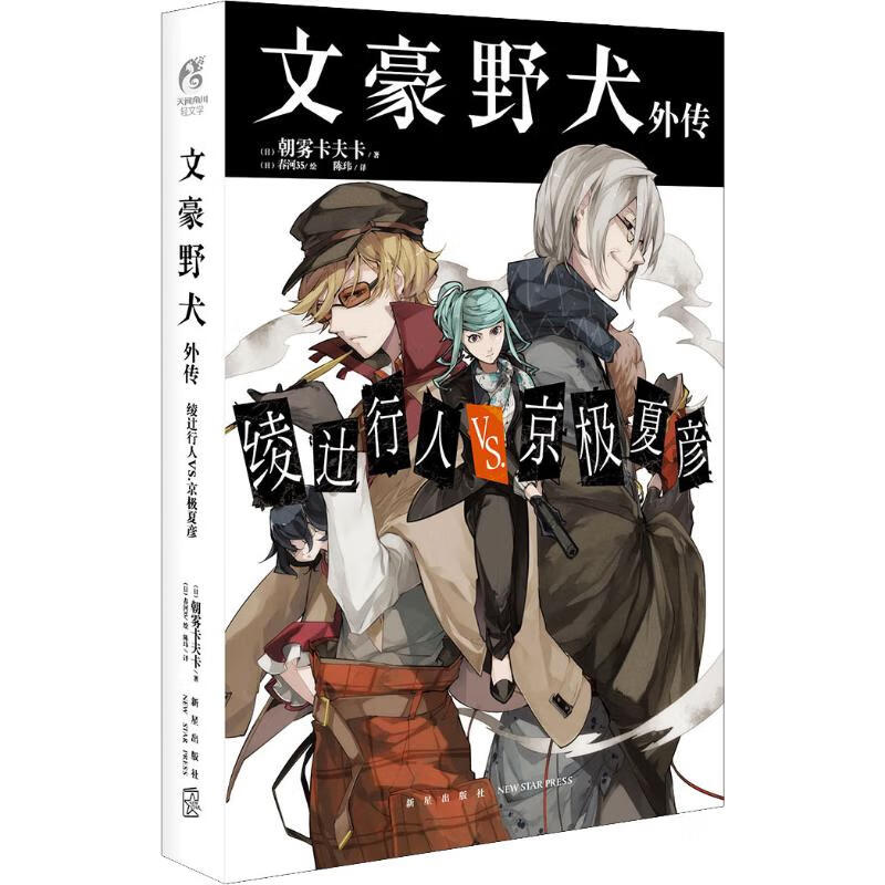 文豪野犬外传 绫辻行人VS.京极夏彦