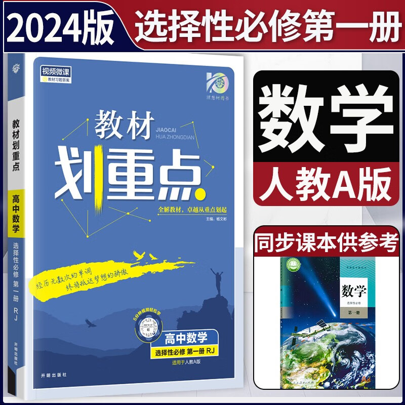 【高二上册新教材】2024新版高中教材划重点选择性必修第一1册 高二教材划重点选修一1教材解读与拓展 【选修一】数学 人教A版 新教材