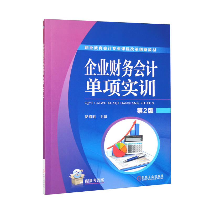 企业财务会计单项实训 第2版