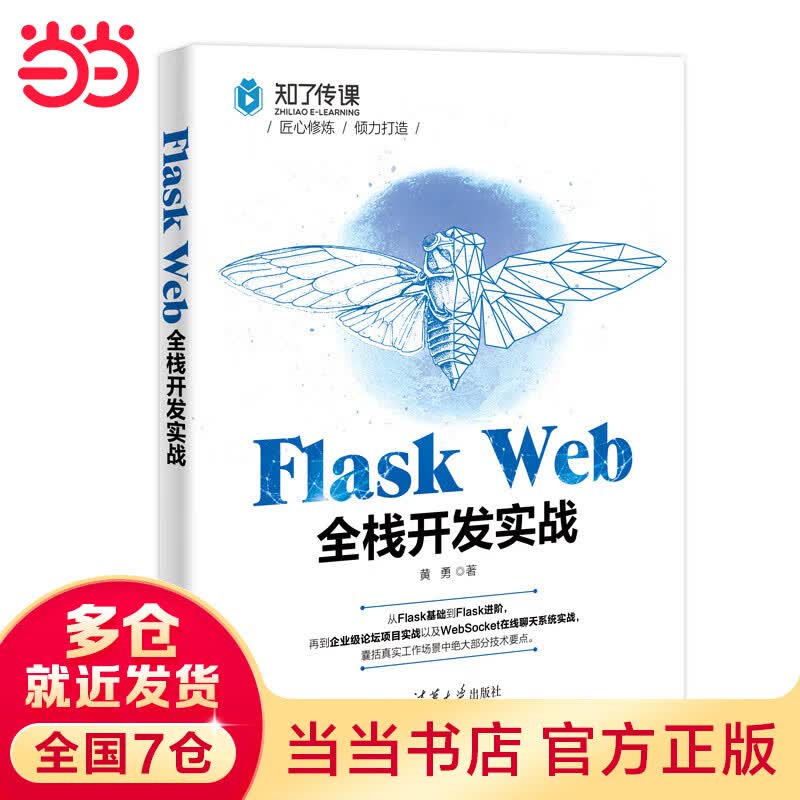 Flask Web全栈开发实战