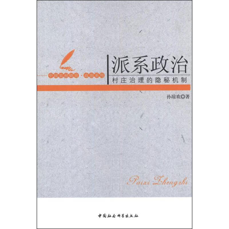 派系政治 孙琼欢