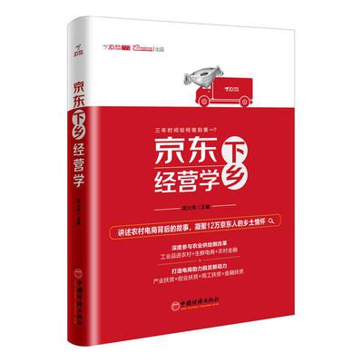 京东下乡经营学 席大伟主编