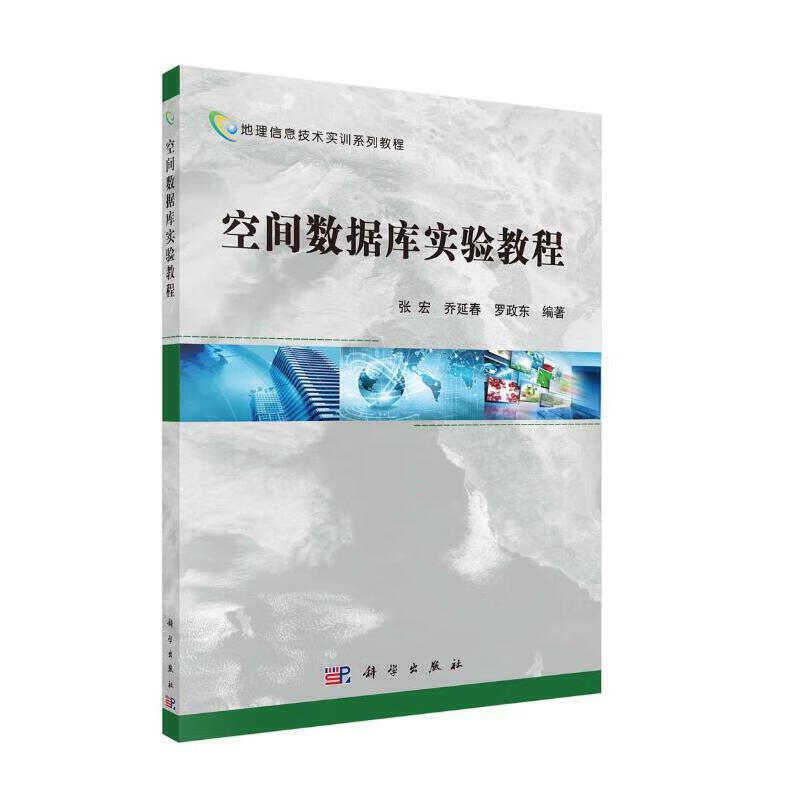 空间数据库实验教程