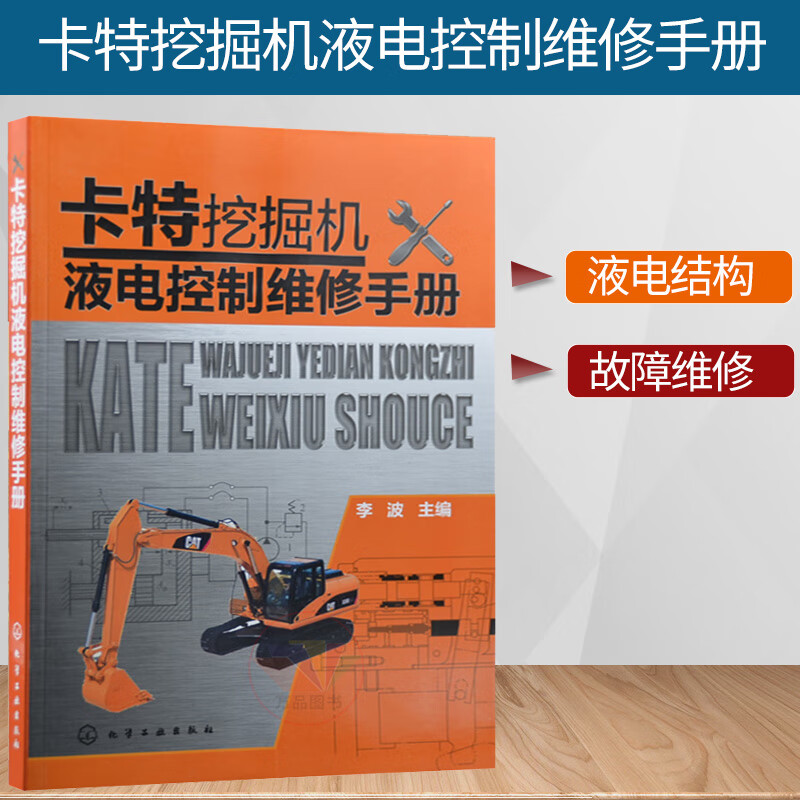 卡特挖掘机液电控制维修手册挖掘机维修资料原理 新型挖掘机维修电路图集学习专业知识技术挖土