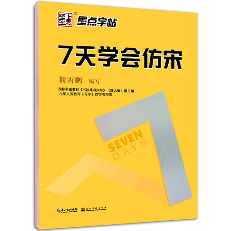 新长仿宋体字帖楷体仿宋工程字字帖仿宋工程制图建筑园林水利墨点字帖长仿宋体字贴成人练字标准楷体钢笔字帖 七天学会仿宋