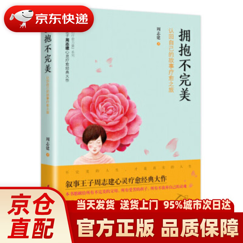 【新华】拥抱不完美：认回自己的故事疗愈之旅 周志建 中国妇女出版社