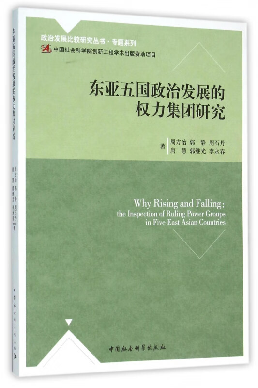 东亚五国政治发展的权力集团研究/专题系列/政治发展比较研究丛书
