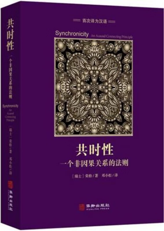 共时性(一个非因果关系的法则)(精)