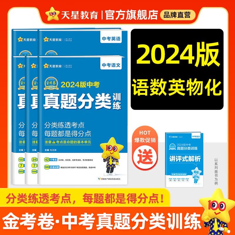 多选】2024中考真题分类试卷 天星2024金考卷中考真题分类训练专项训练全国通用中考真题汇编中考官方旗舰店 语数英物化5本套