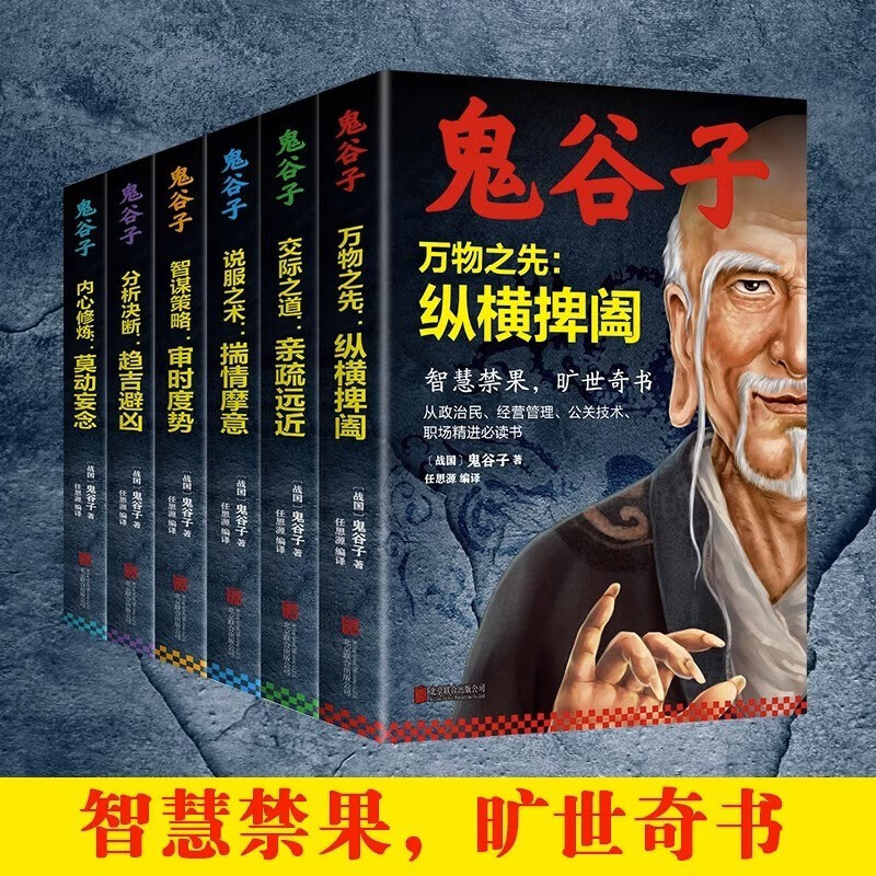 原著鬼谷子全集 狼道人性的弱点墨菲定律羊皮卷心计谋略兵法智慧计谋书 孙子兵法 知行合一王阳明心学 素书 经营管理成功励志情商人情世故的书籍 6册：鬼谷子全集