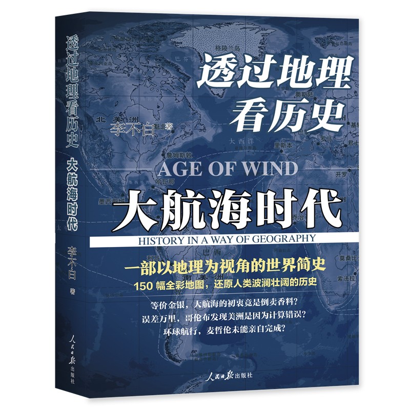 京东专享签名版：透过地理看历史—大航海时代