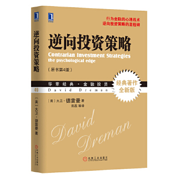 逆向投资策略 (美)德雷曼,郑磊