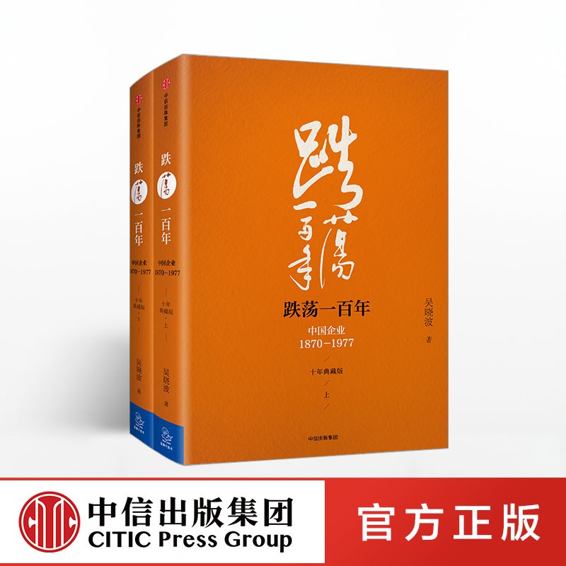 跌荡一百年（套装共2册） 中信出版社图书
