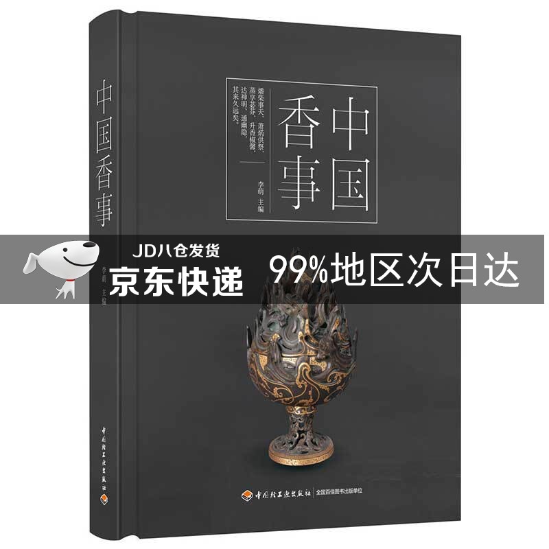 中国香事