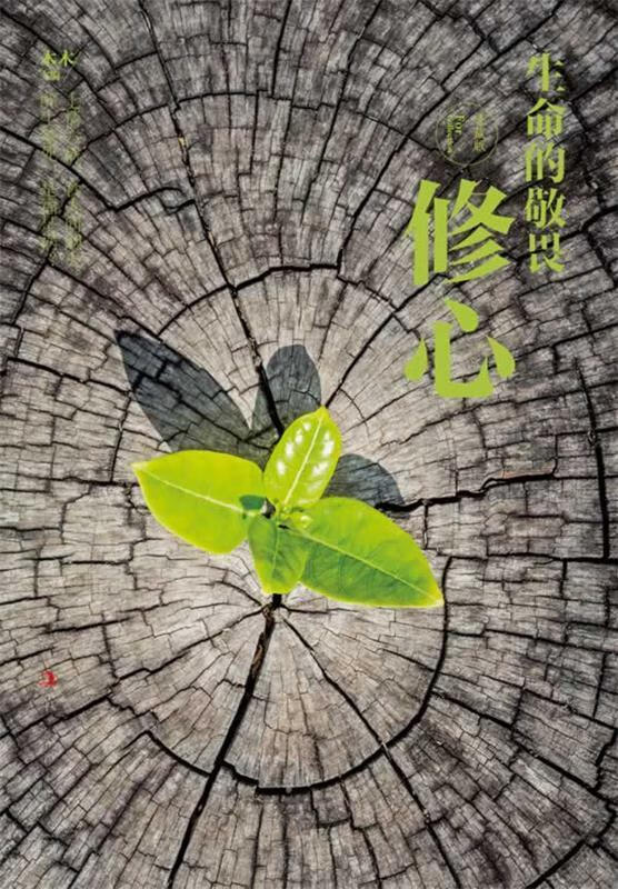 生命的敬畏-修心-珍藏版 木木主编