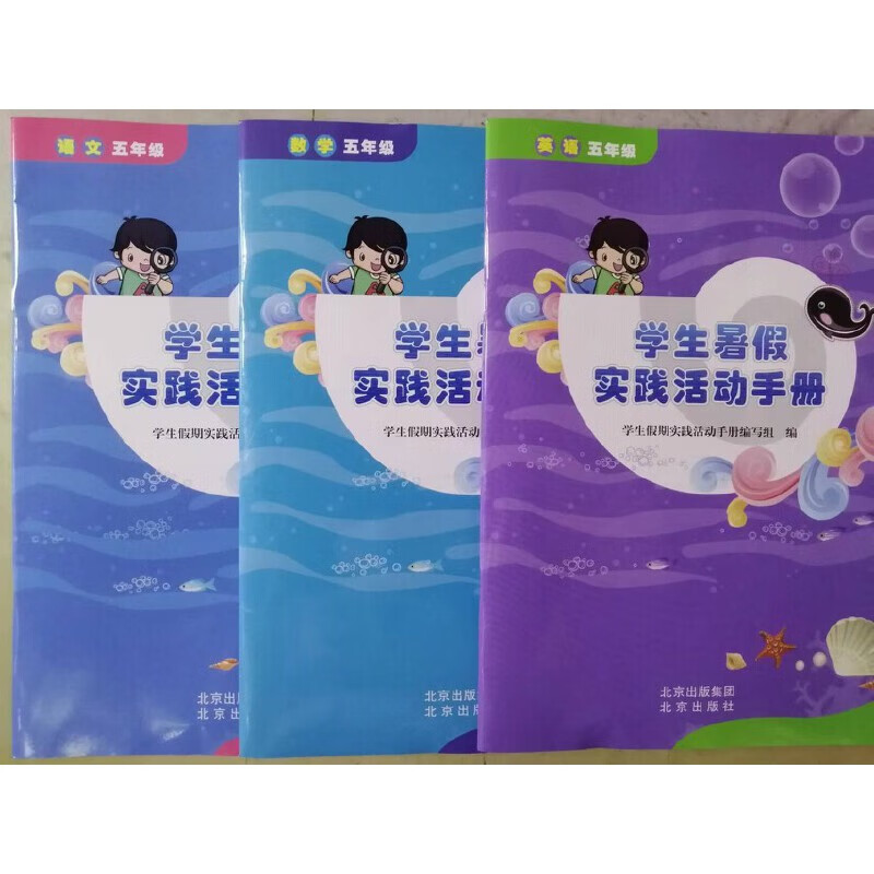 【北京发货速度】北京发货现货2023 学生暑假实践活动手册 语文数学英语五年级xxtj