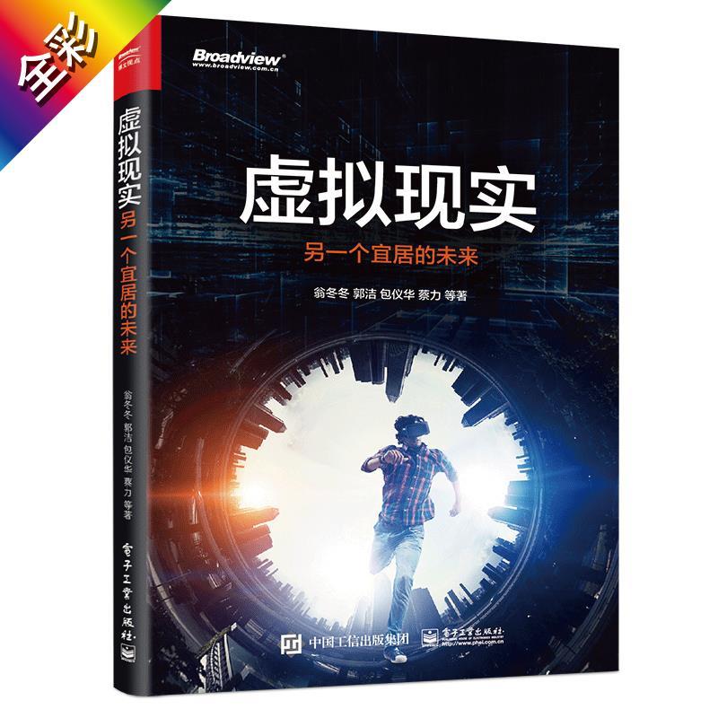 虚拟现实:另一个宜居的未来 翁冬冬等