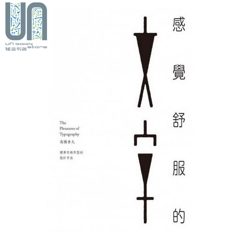 感觉舒服的文字 标准字型的设计手法 港台原版 感觉舒服的文字 高桥善丸 台湾龙溪 字型设计