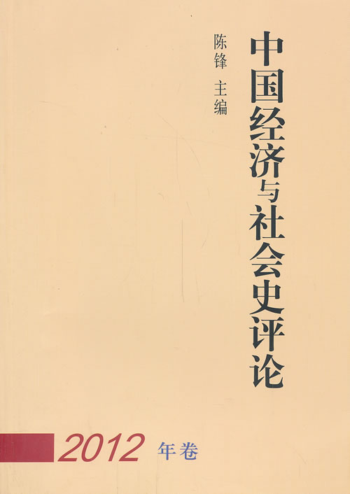 中国经济与社会史评论 陈锋主编【书】