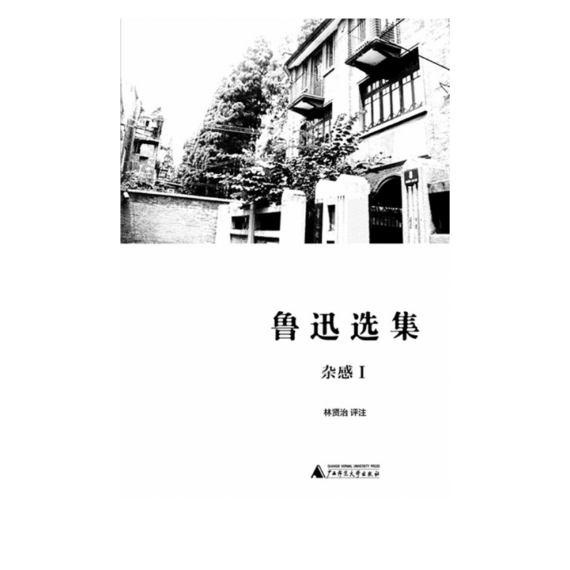 鲁迅选集(杂感Ⅰ)(精)