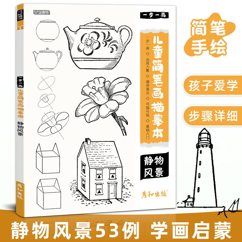 一步一画儿童简笔画描摹本线稿临摹描线控笔绘画本画画练习册线描线条画册素材手绘初学者入门教材程插画黑白美术创意针管笔铅笔画 静物风景48页16开