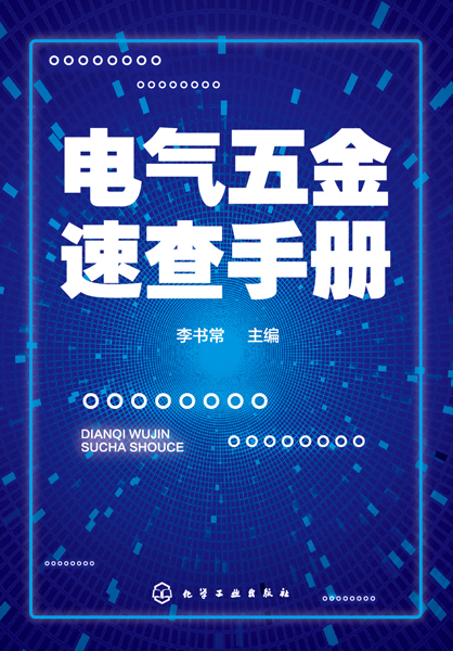 电气五金速查手册 李书常 主编