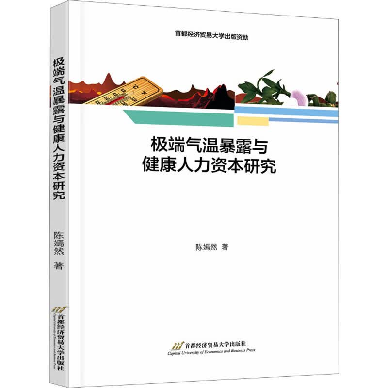 极端气温暴露与健康人力资本研究 图书