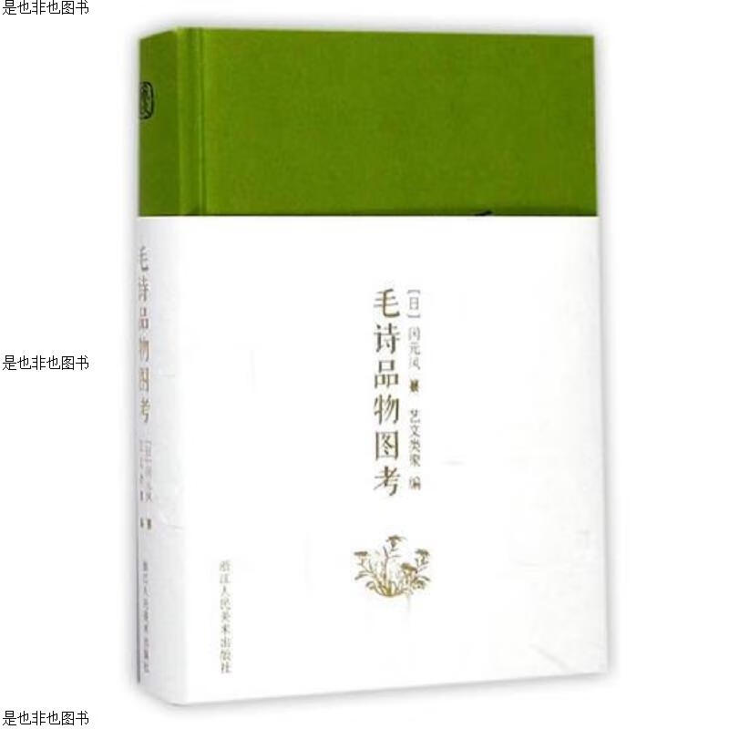 毛诗品物图考