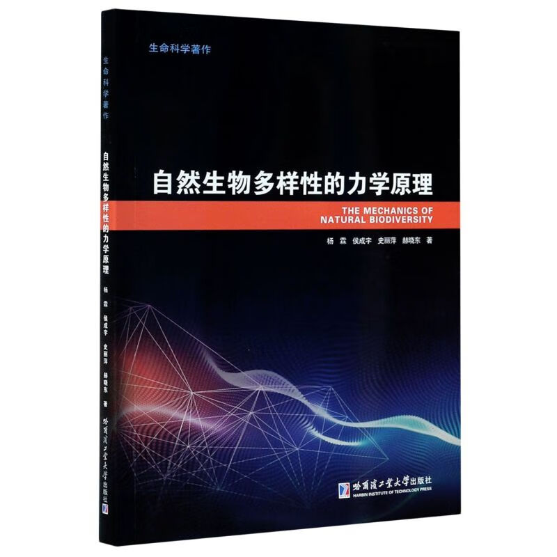 自然生物多样性的力学原理