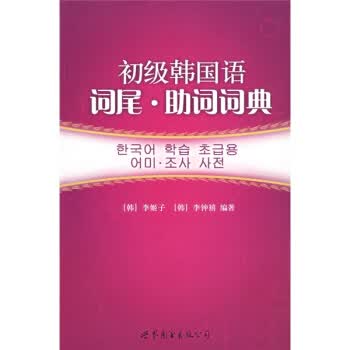 初级韩国语:词尾·助词词典