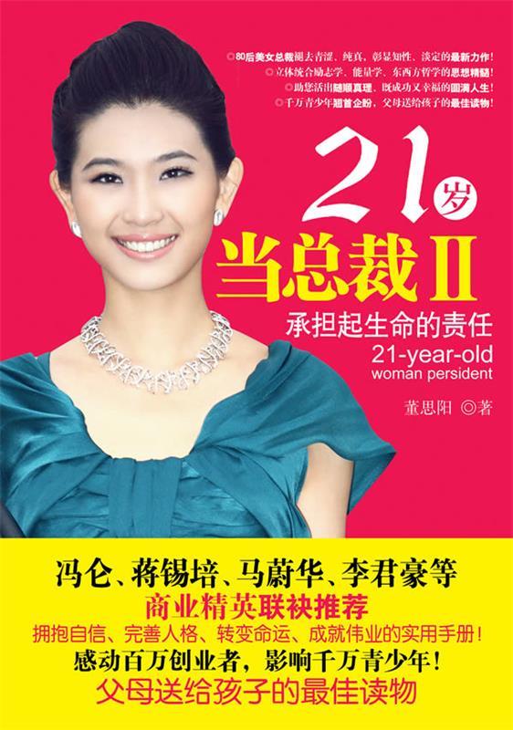 21岁当总裁II—承担起生命的责任